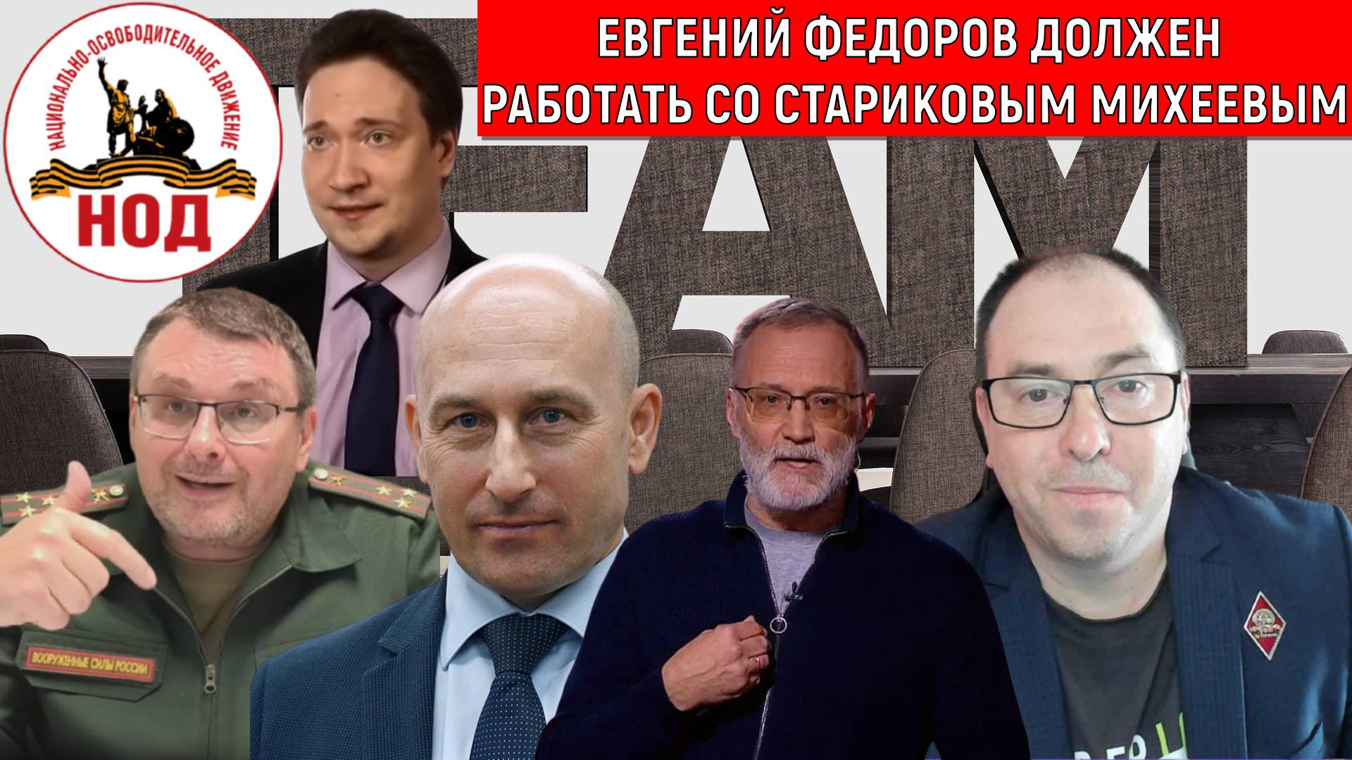 Евгений Федоров НОД должны вместе работать со Стариковым, Михеевым! Руслан Михайлов vs Самонкин