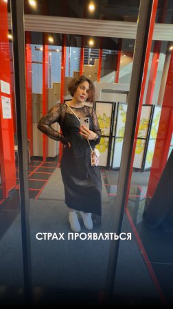 Страх проявляться