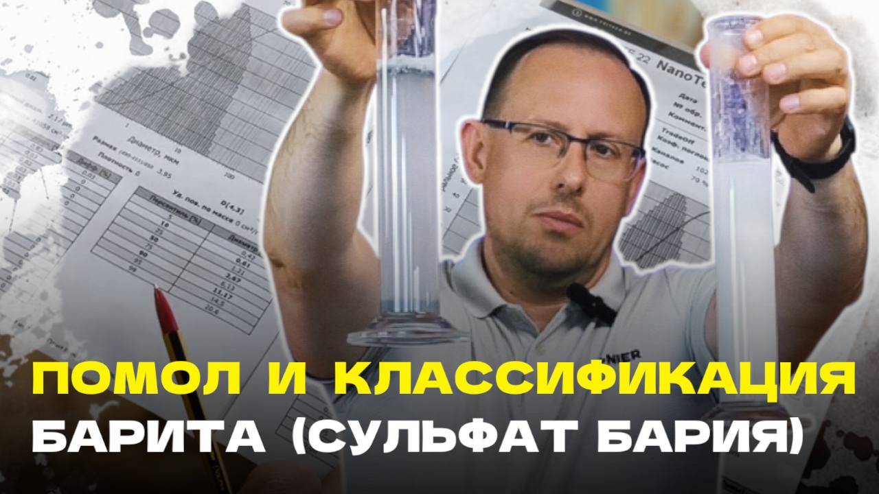 Наш опыт. Помол и классификация барита (сульфат бария)
