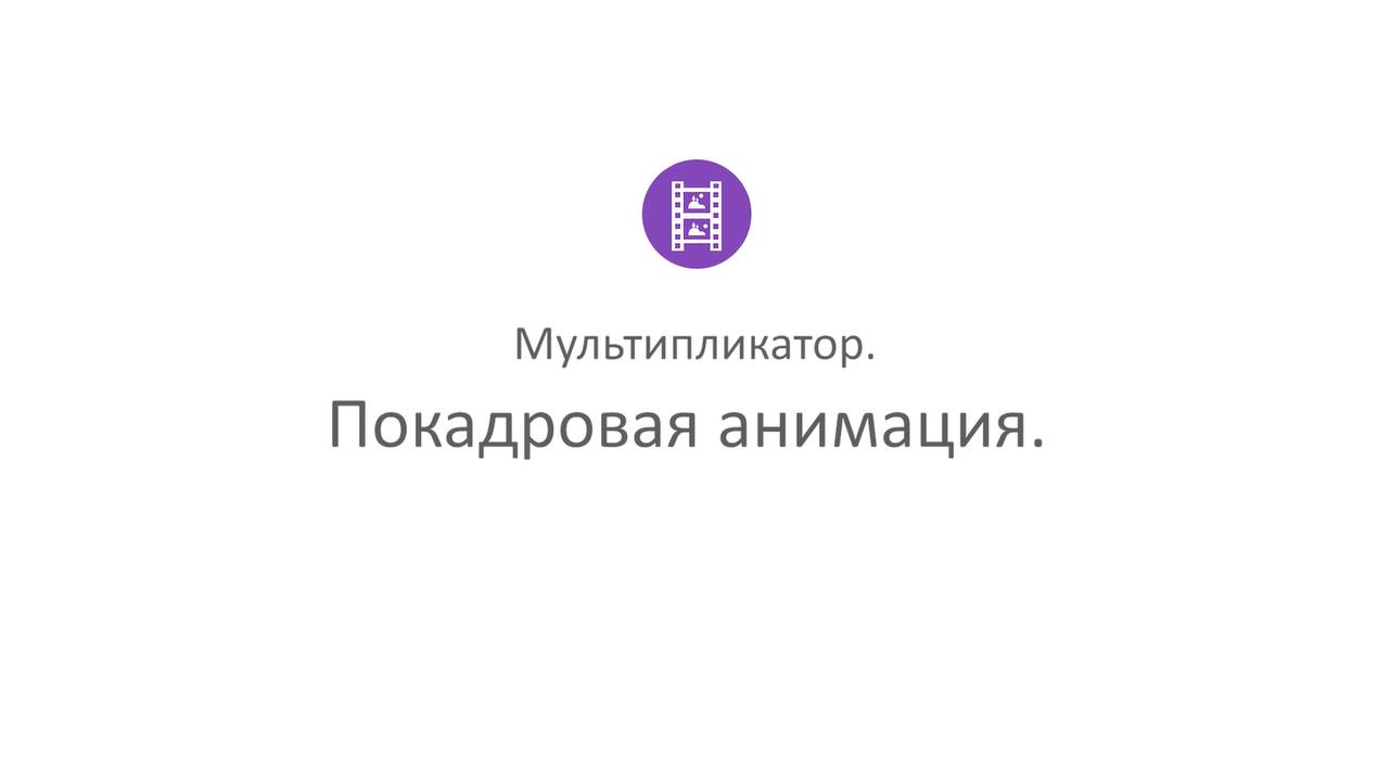 Творческая студия "Муза" - режим Мультипликатор_5. Покадровая анимация