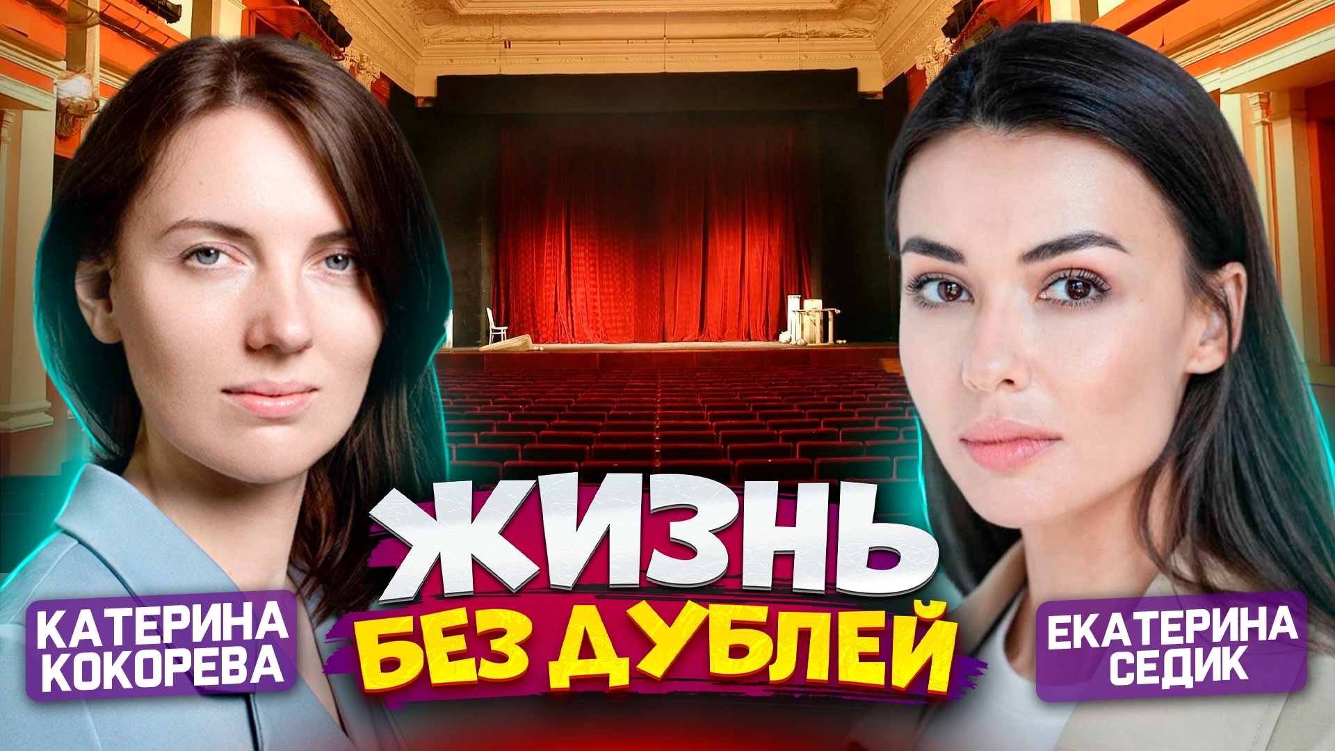 Искусство быть собой: история актрисы Екатерины Седик / Катерина Кокорева / Про театры