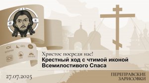 Христос посреди нас!. Крестный ход с чтимой иконой Всемилостивого Спаса