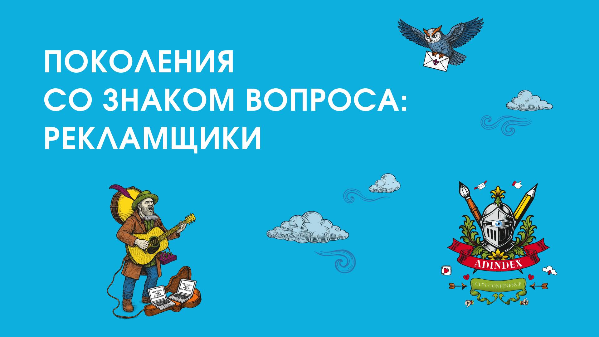 Поколения со знаком вопроса: рекламщики (в партнерстве с «Траектория Лаб»)
