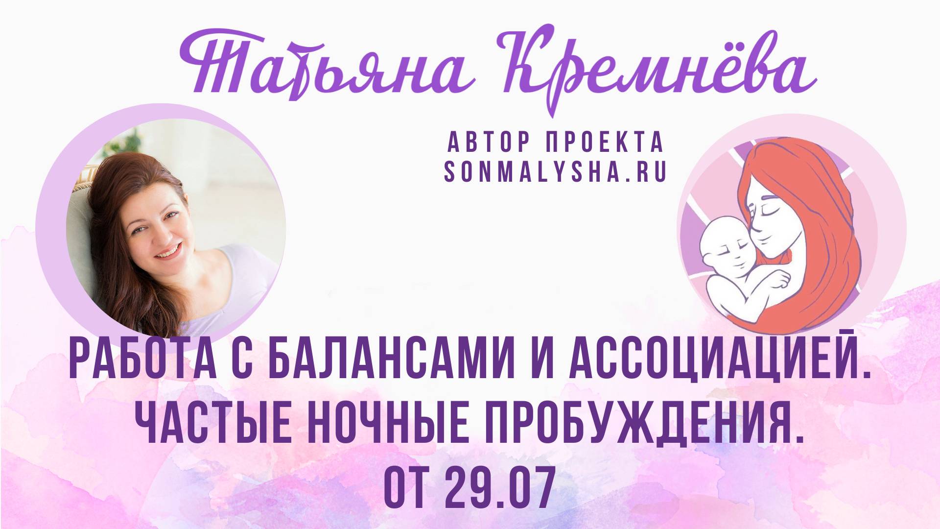 Работа с балансами и ассоциацией. Частые ночные пробуждения ПЭ от 29.07.2025