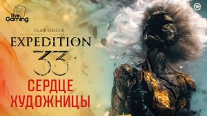 [12] Clair Obscur: Expedition 33 — Глубины Монолита: дорога к Сердцу Художницы
