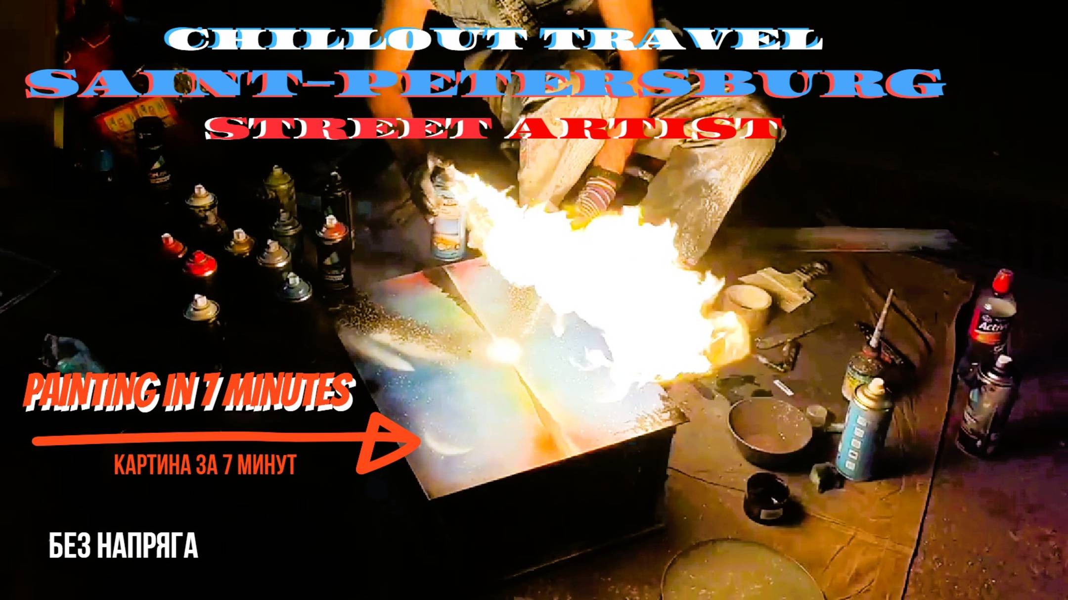 CHILLOUT TRAVEL SAINT-PETERSBURG STREET ARTIST УЛИЧНЫЙ ХУДОЖНИК БЕЗ НАПРЯГА
