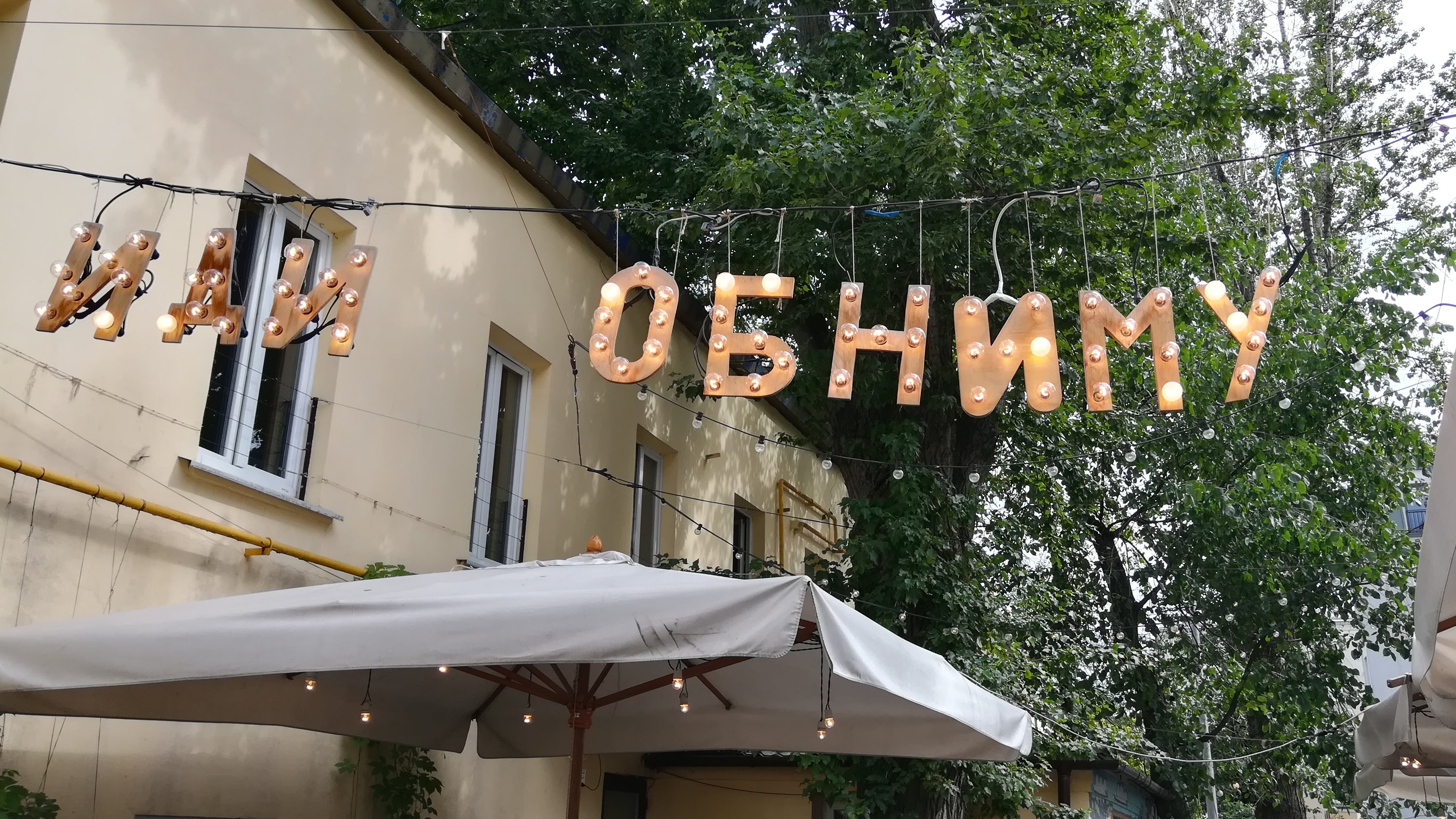Иди обниму