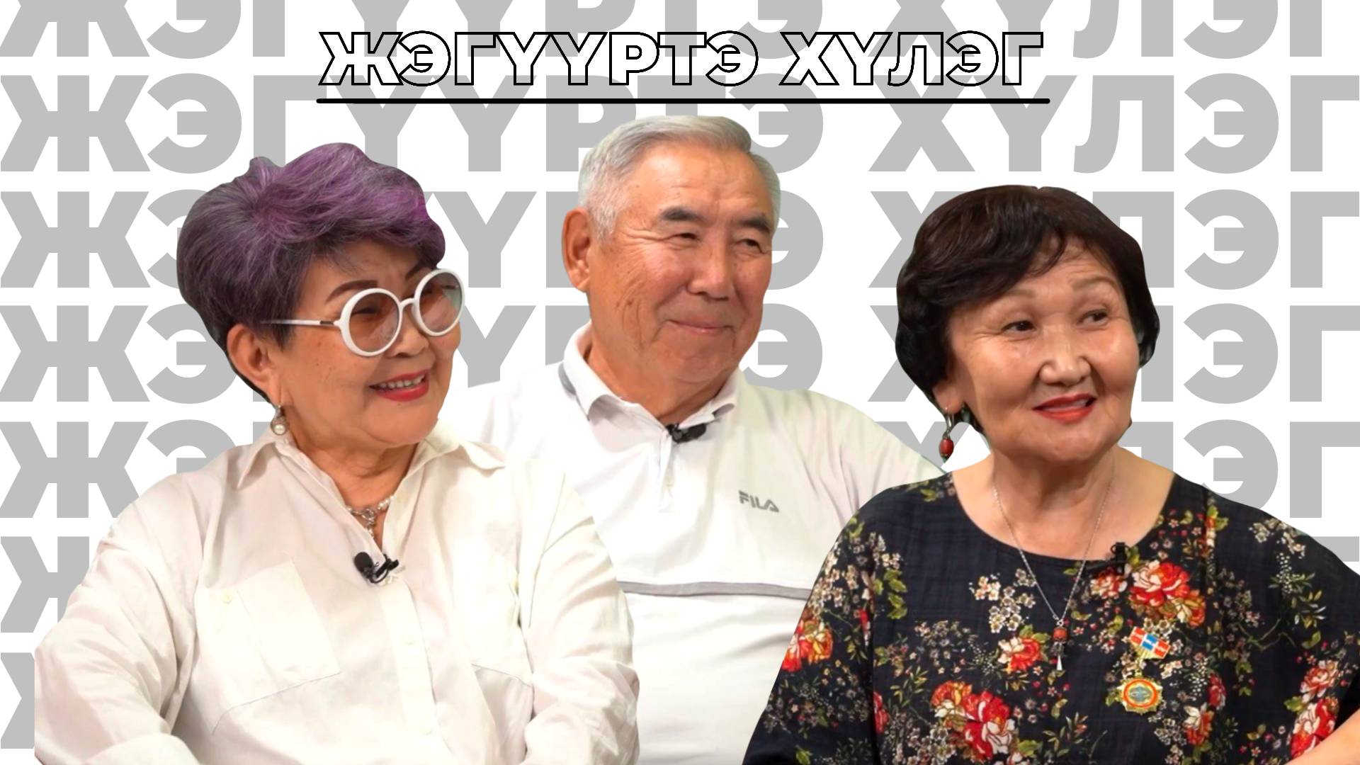 Жэгүүртэ хүлэг