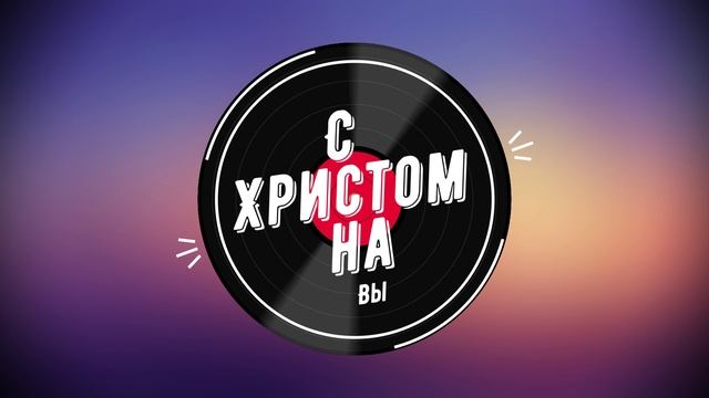 С ХРИСТОМ НА ВЫ