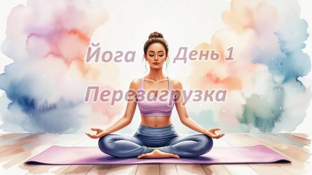 Возвращение на коврик. День 1
