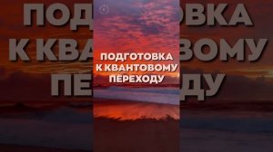 #БлагоВест ✴ ПОДГОТОВКА К КВАНТОВОМУ ПЕРЕХОДУ