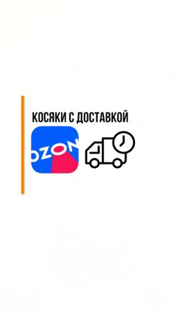 Косяки с доставкой OZON