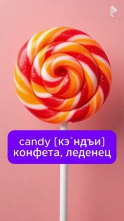 Учим английский - candy
