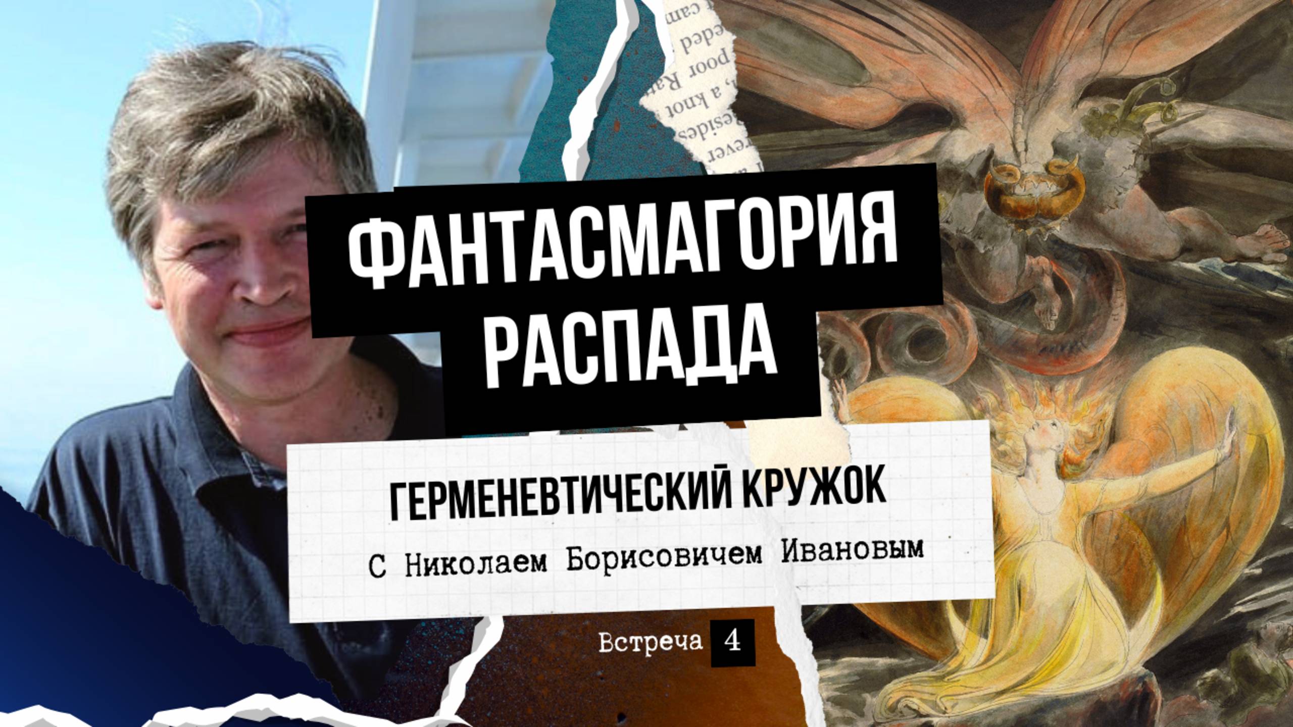 Фантасмагория распада. Герменевтический кружок с Николаем Борисовичем Ивановым. #4.