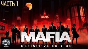Mafia Definitive Edition Прохождение На ПК На Русском Часть 1 - Невозможно отказаться от предложения