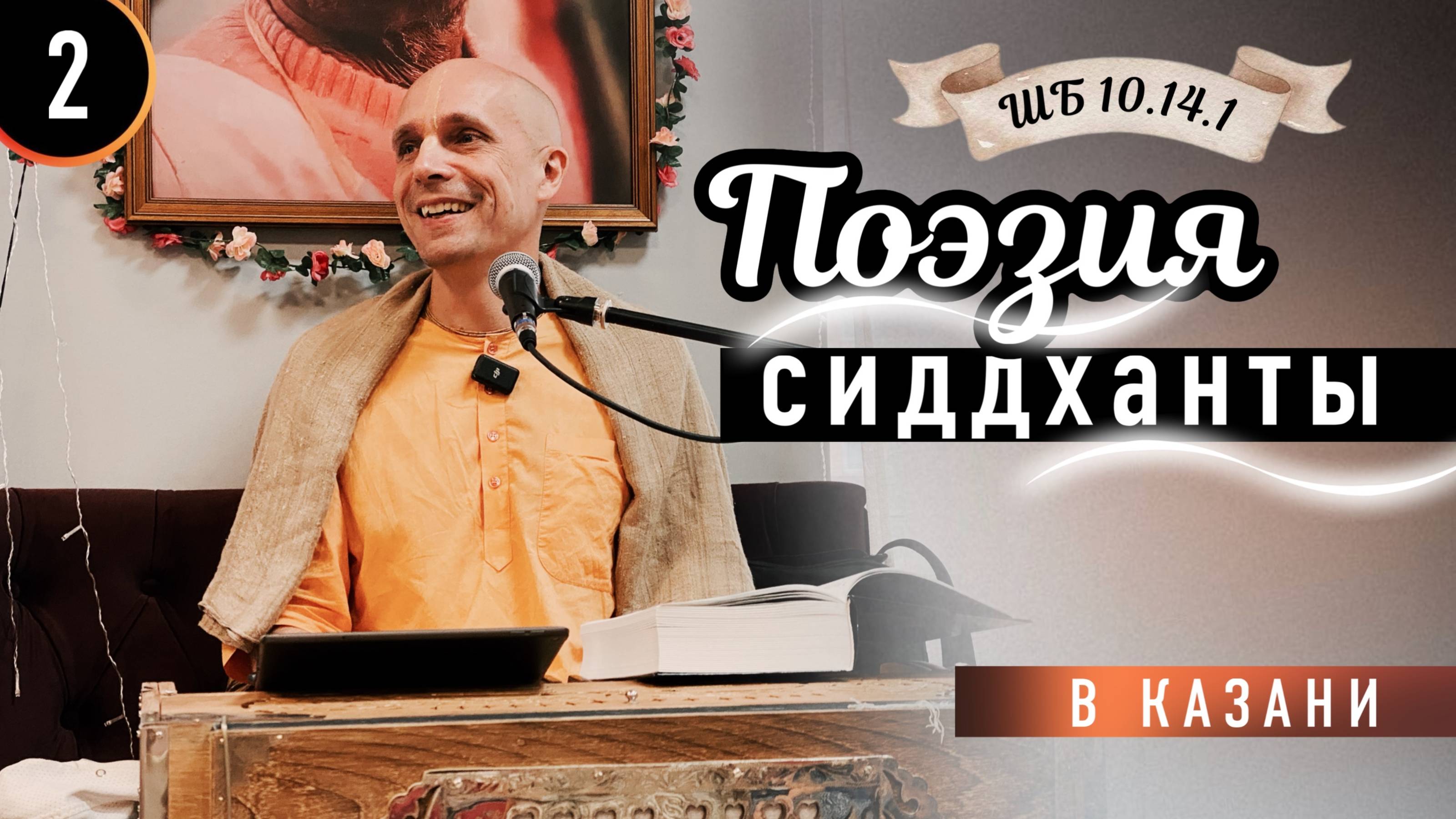 2025-06-23 — "Поэзия сиддханты" ШБ 10.14.1 (день 2) в Казани