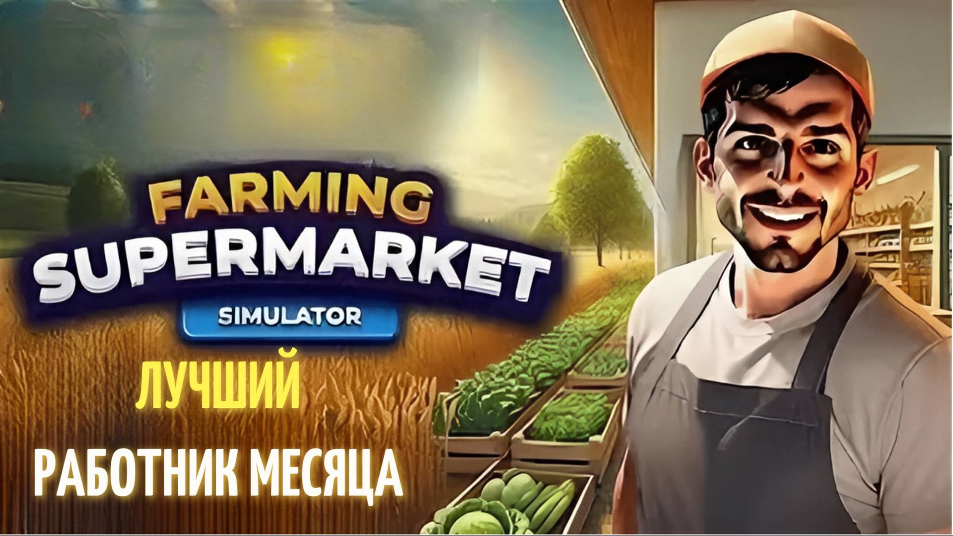 ЛУЧШИЙ РАБОТНИК МЕСЯЦА | Farming & Supermarket Simulator #7