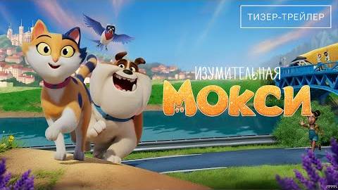 Изумительная Мокси · Русский Тизер Трейлер · Фильм 2025