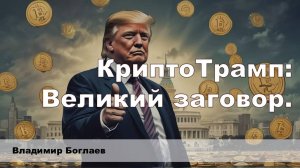 Боглаев/Лежава: КриптоТрамп: Великий заговор.