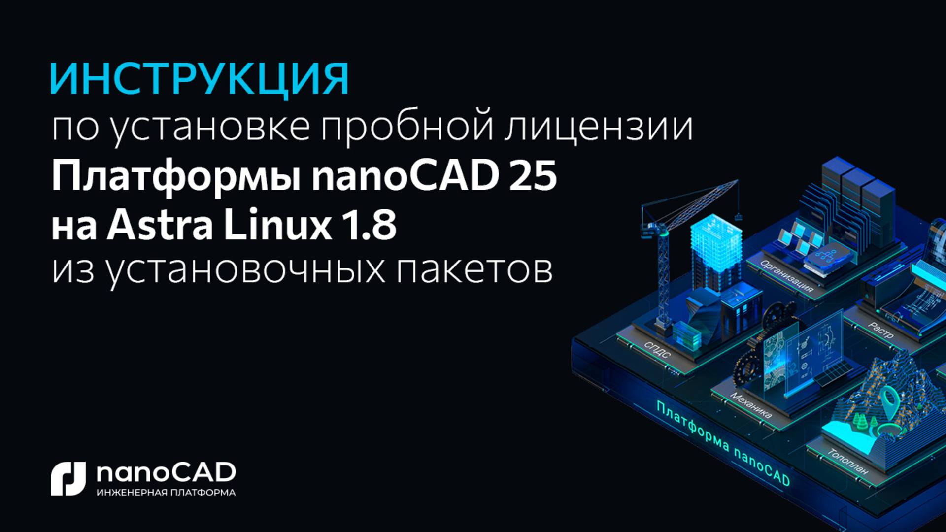 Как установить Платформу nanoCAD 25.0 на Astra Linux 1.8 через установочные пакеты?