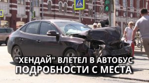 В центре Саратова в ДТП попали два "Хендая" и пассажирский автобус