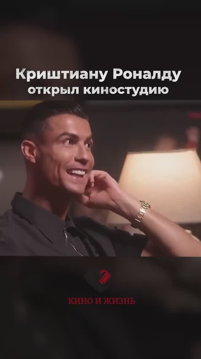 Криштиану Рональду открыл киностудию