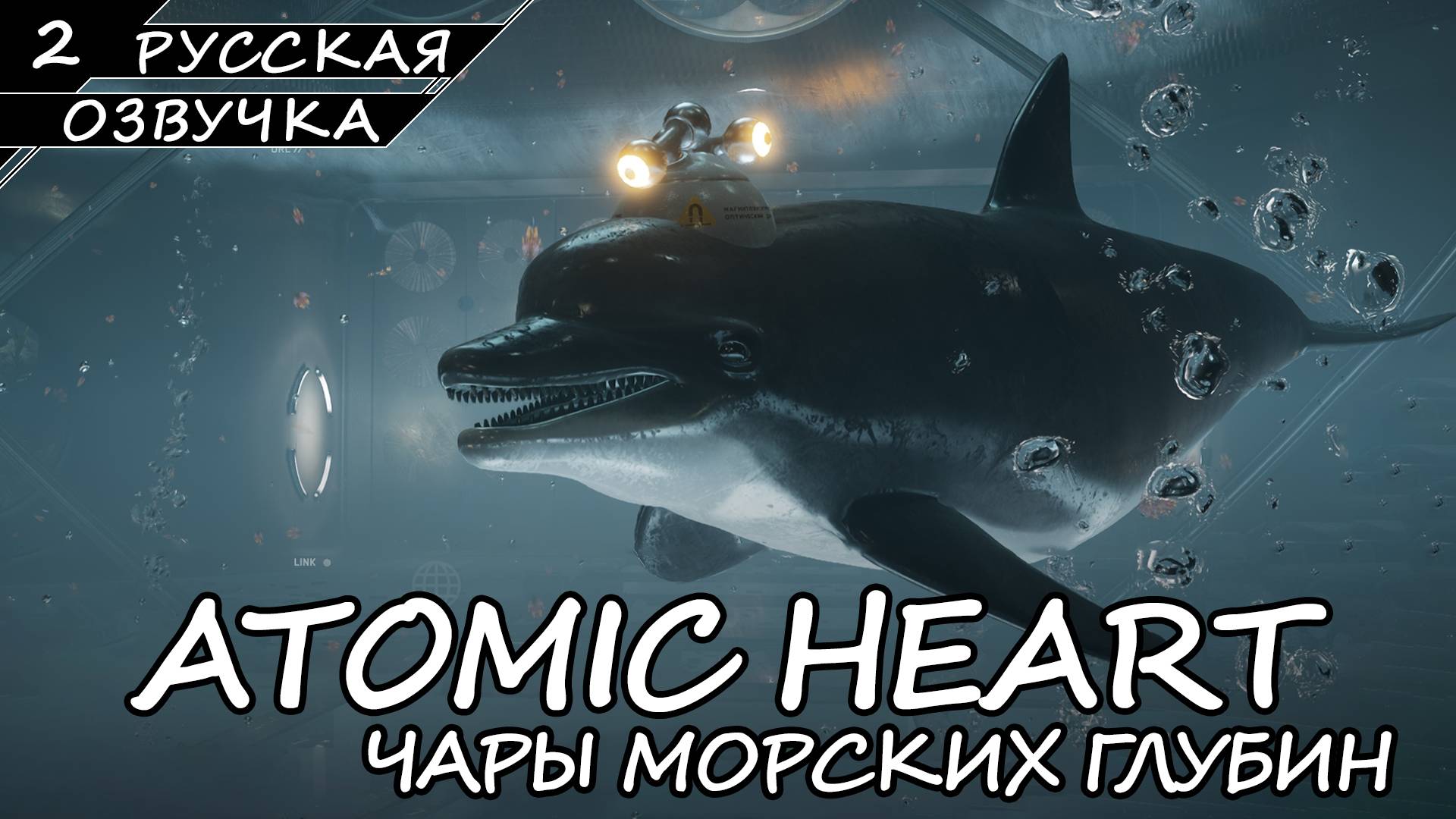 Atomic Heart: Чары Морских Глубин - Прохождение #2 (Русская Озвучка / Без Комментариев)