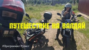 Путешествие на Валдай: встреча старых друзей