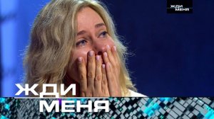 Жди меня последний выпуск от 29.07.2025