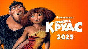 Семейка Крудс 2025