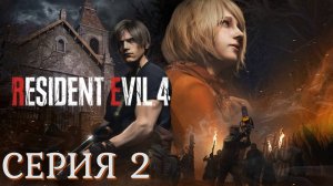 Resident Evil 4 Remake ► Серия 2 ◄ | Прохождение  | СТРИМ | Обзор