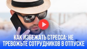 Отдых под угрозой: почему звонки коллегам в отпуске — это табу?