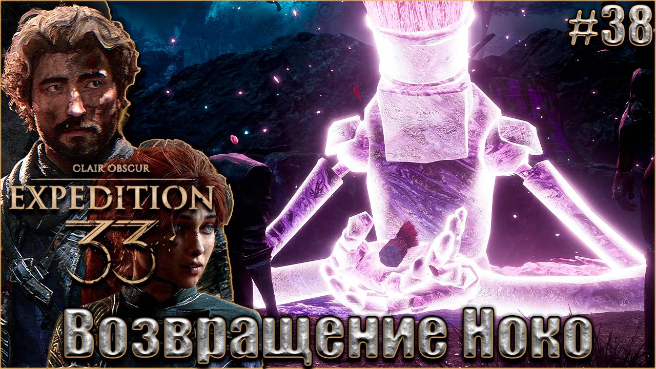 Clair Obscur. Expedition 33 Прохождение #38. Возвращение малыша Ноко и Высь