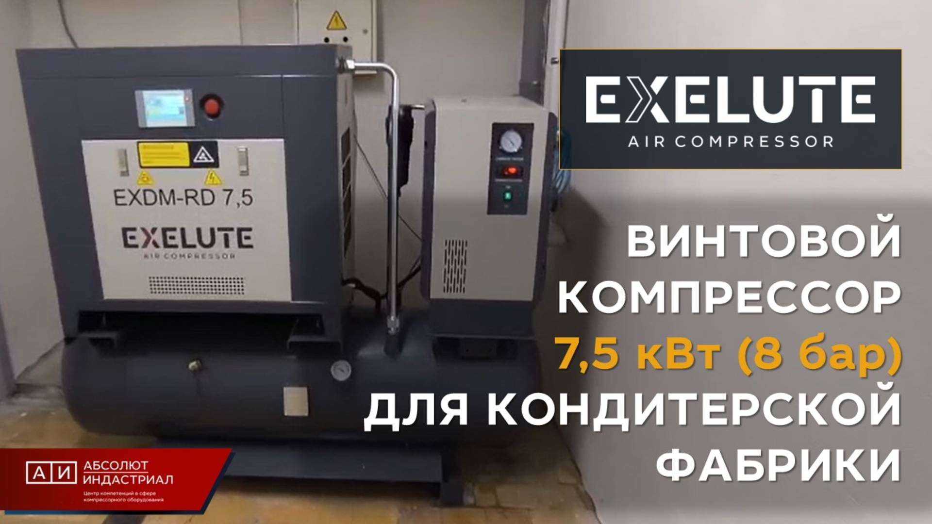 Компрессор EXELUTE EXDM-RD 7,5/8 для кондитерской фабрики