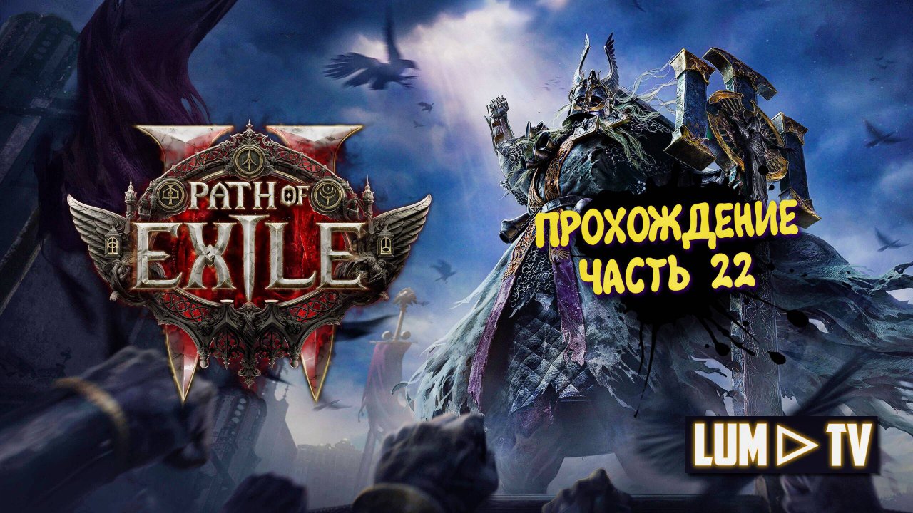 Path of Exile 2 Прохождение в 2к качестве ➤Пас оф экзайл 2 Ультра графика. Часть 22