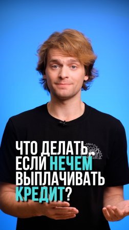 Что делать, если нечем выплачивать кредит?