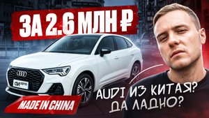 Купили AUDI в Китае за полцены. Фальшивый VAG с подвохом?