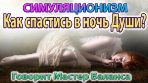 ✅ Как сохранить Здоровье в Ночь Души ? - говорит Мастер Баланса. Бог, Душа, Дух, Высшее Я Космос. 4K