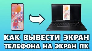 Как вывести экран телефона на компьютер? 📲➜💻 БЫСТРО и БЕЗ СЛОЖНОСТЕЙ!