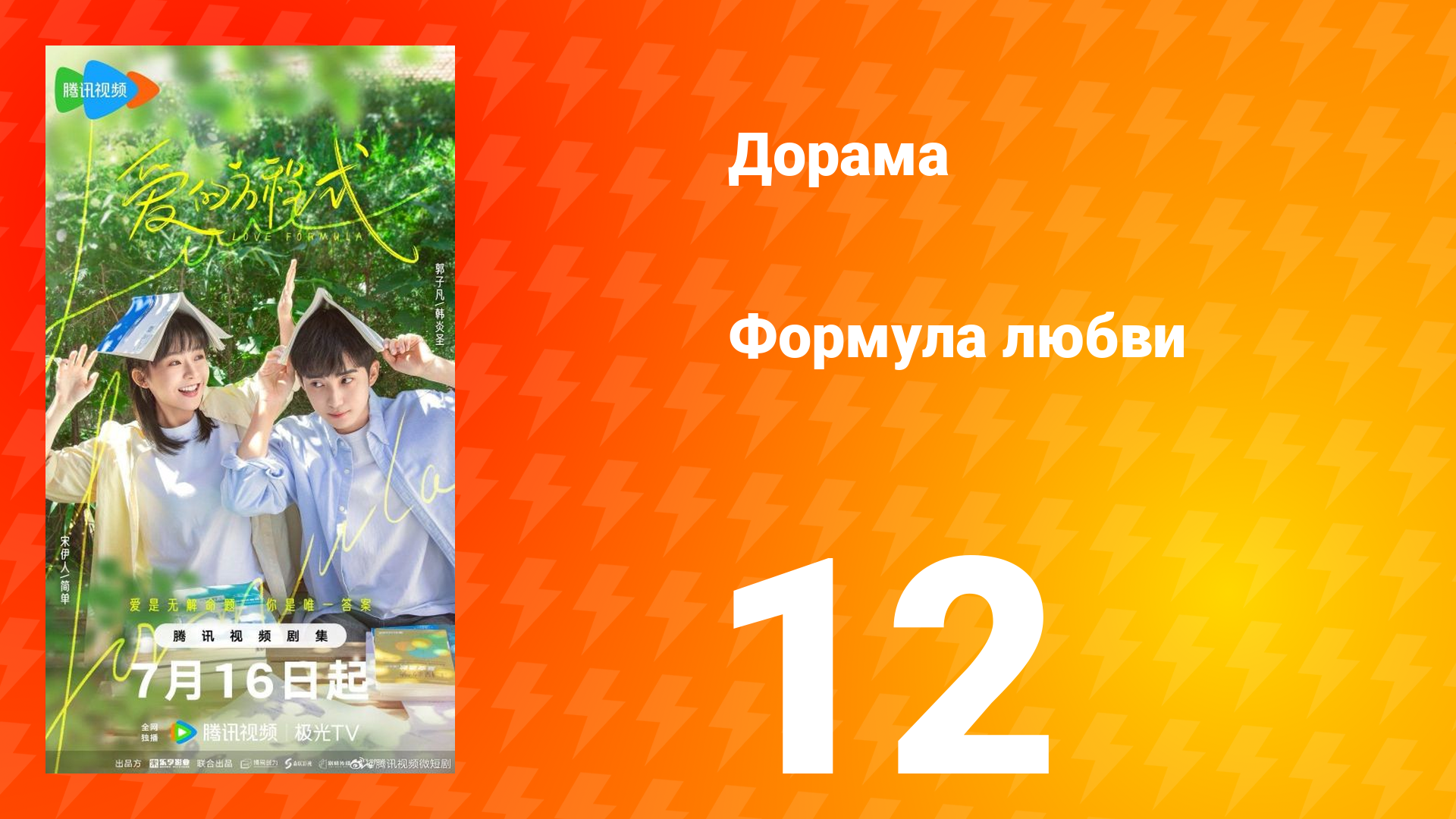 Формула любви 1 сезон 12 серия