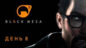 Black Mesa. По рельсам (часть 8)