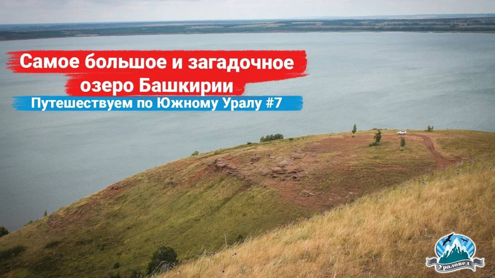 Аслыкуль - самое большое и загадочное озеро Башкирии. Путешествие по Южному Уралу #7 | Ураловед