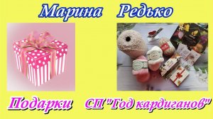 СП "Год кардиганов" / Подарочки