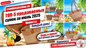 ТОП-5 самых продаваемых сумок июль 2025 Интернет-магазин «Сумкины Будни» sumkinybudnu.ru ⭐️⭐️⭐️⭐️⭐️