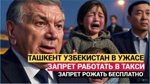 ТАШКЕНТ В УЖАСЕ! В РФ МИГРАНТАМ ЗАПРЕТИЛИ РАБОТАТЬ В ТАКСИ И РОЖАТЬ БЕСПЛАТНО! УЗБЕКИ В ШОКЕ