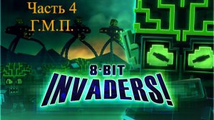 8-Bit Invaders! прохождение за ГМП. Часть 4