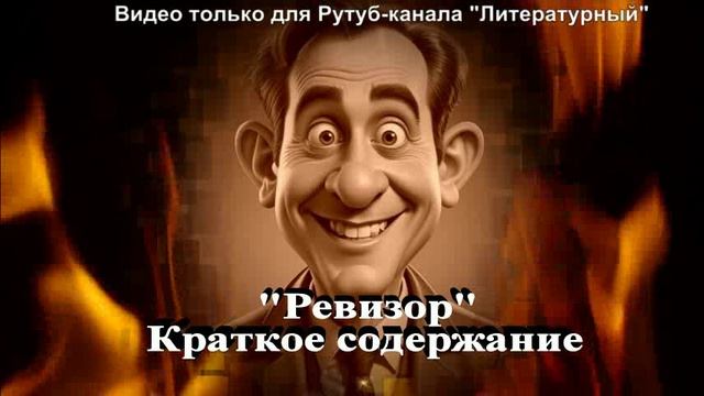 Ревизор: краткое содержание