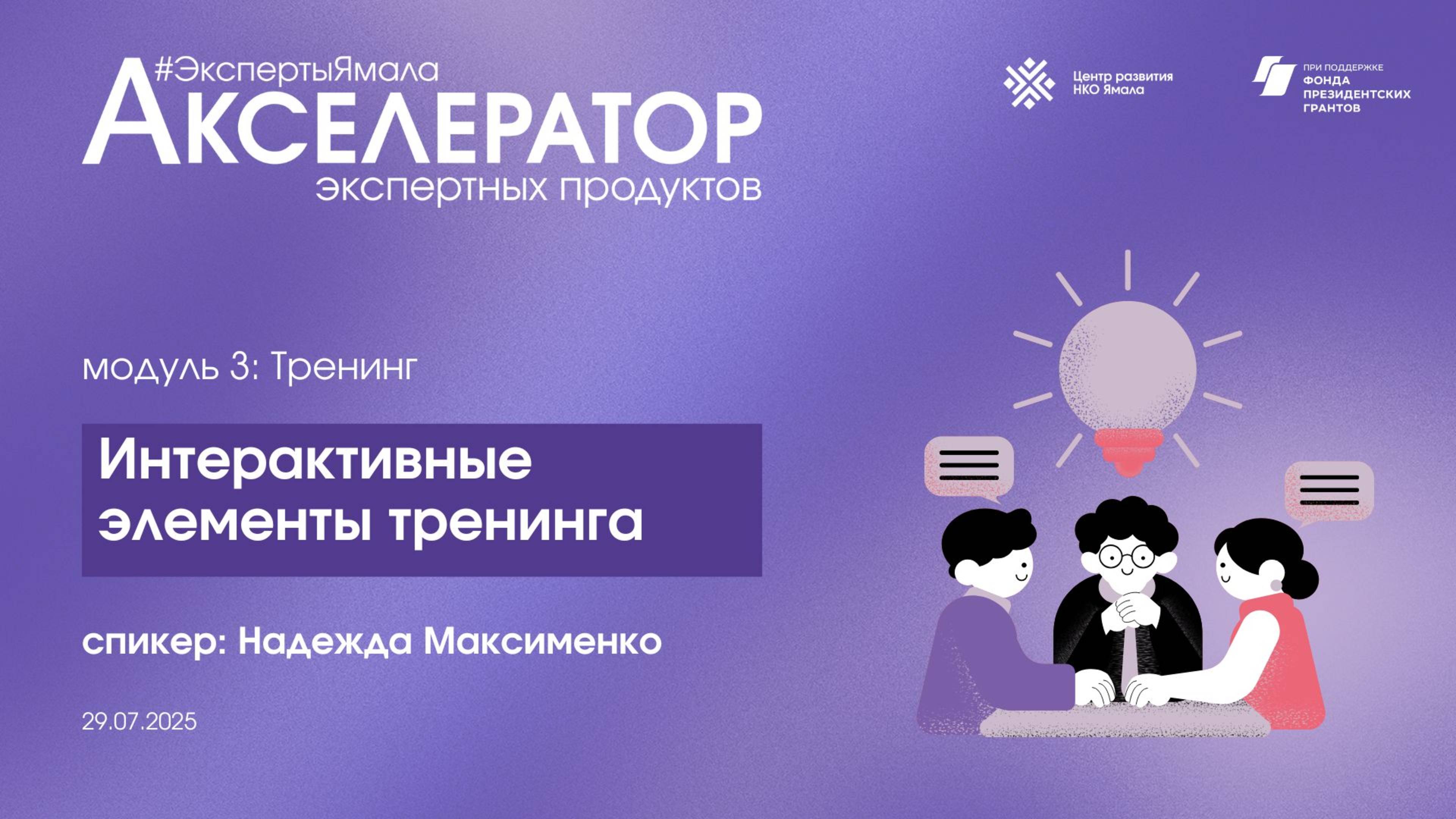 Интерактивные элементы тренинга, спикер Надежда Максименко, 29 июля 2025
