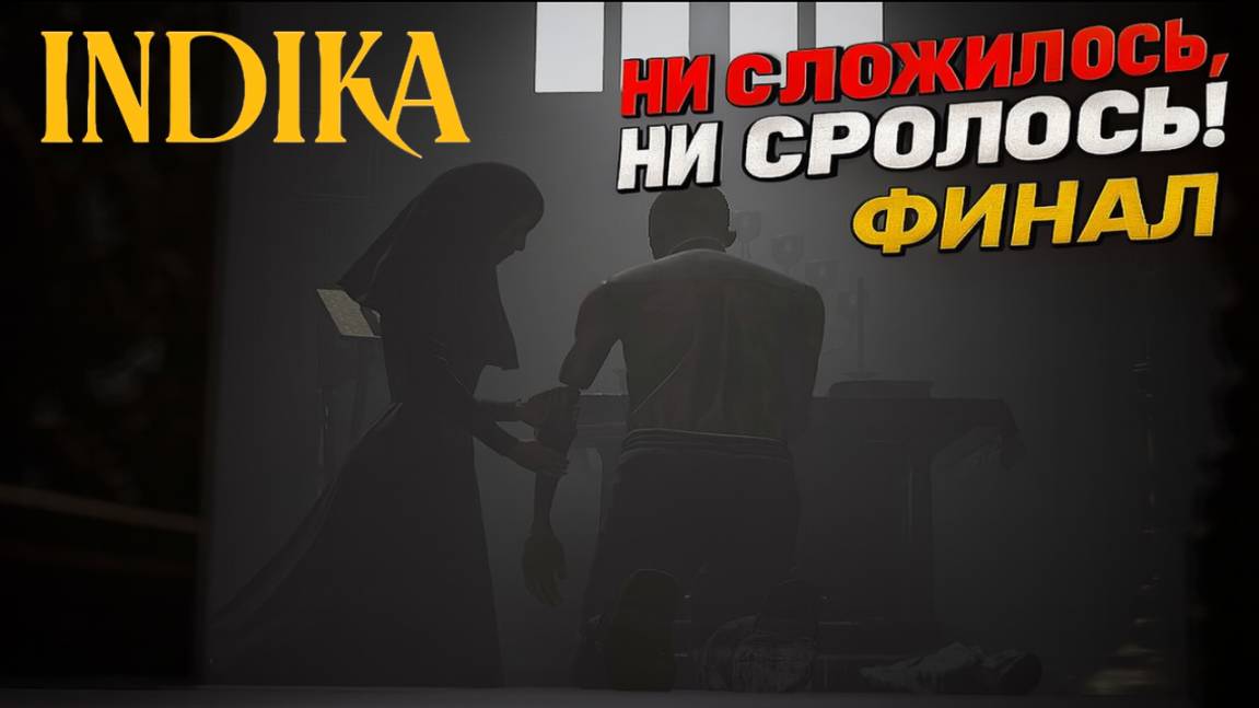 INDIKA Прохождение | Эпизод#3► ФИНАЛ. Ни сложилось, ни срослось