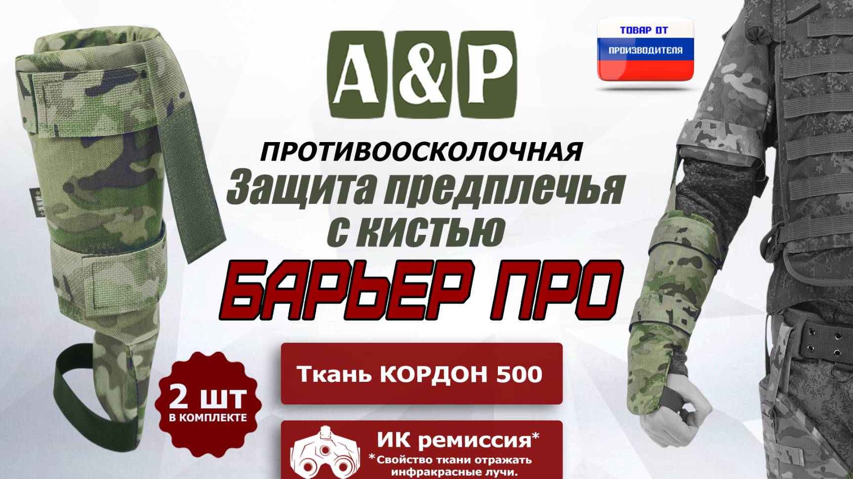 Противоосколочная защита предплечья с кистью "Барьер ПРО". Цвет: мультикам. Промо-ролик.